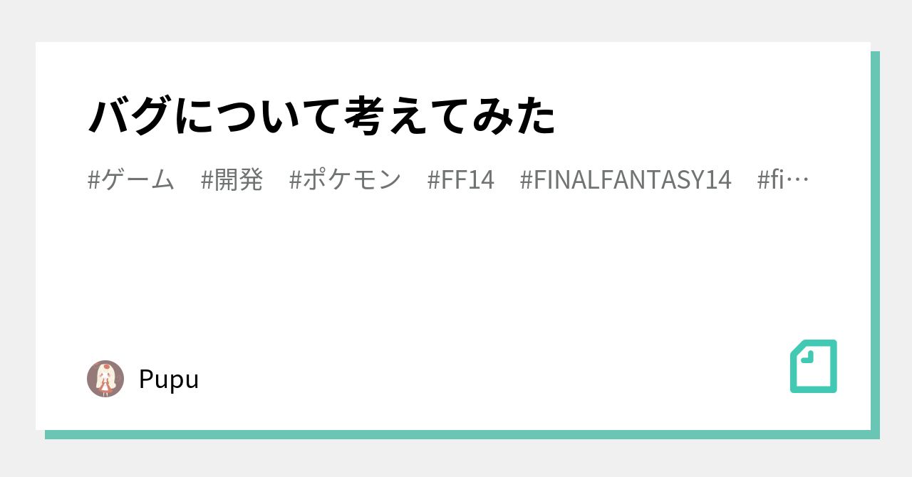 バグについて考えてみた｜Pupu｜note