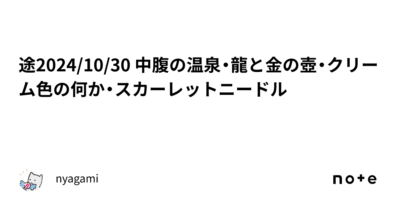途2024/10/30 中腹の温泉・龍と金の壺・クリーム色の何か・スカーレットニードル｜nyagami