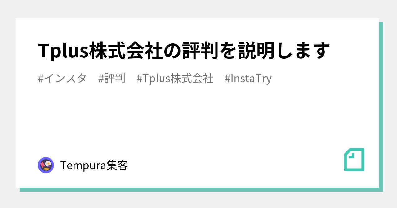 Tplus株式会社の評判を説明します｜Tempura集客｜note
