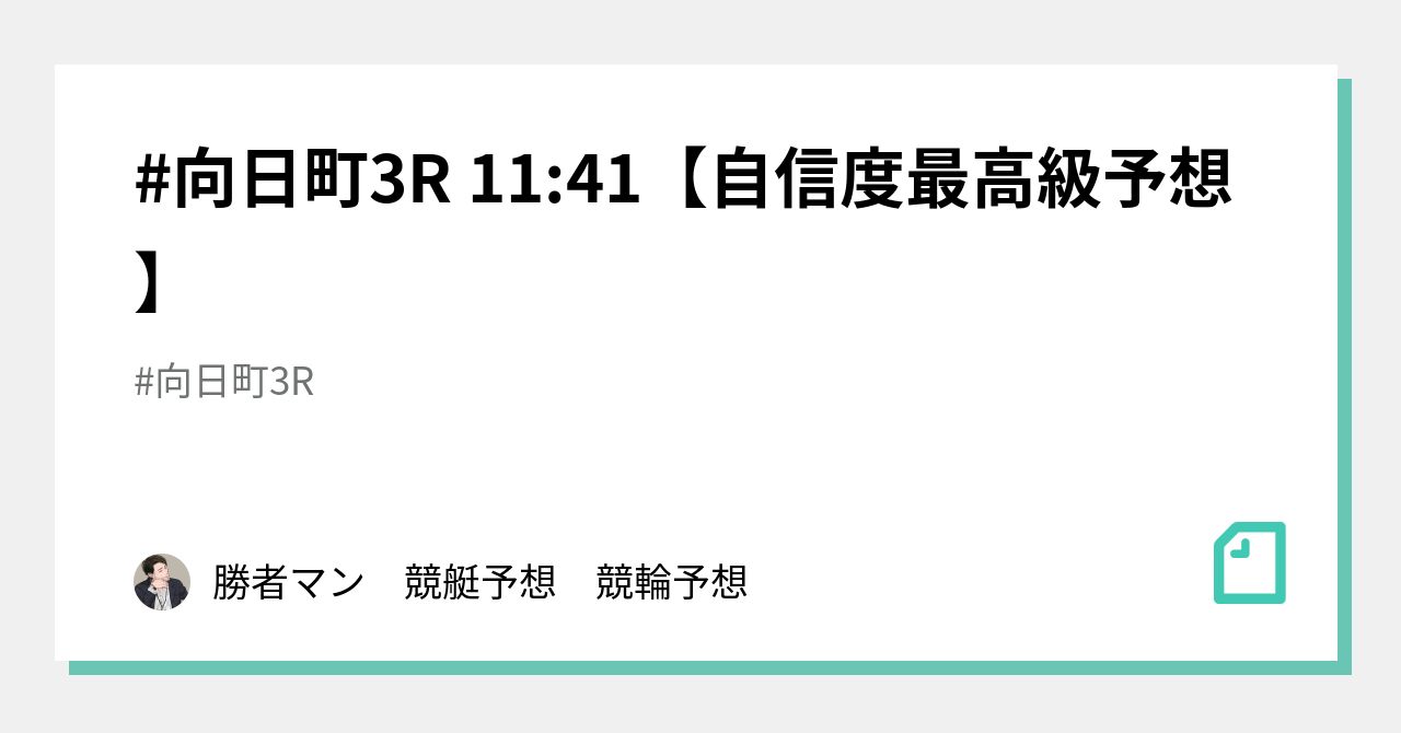 #向日町3R 11:41【自信度最高級予想】｜勝者マン #競艇予想 #競輪予想 #競馬予想