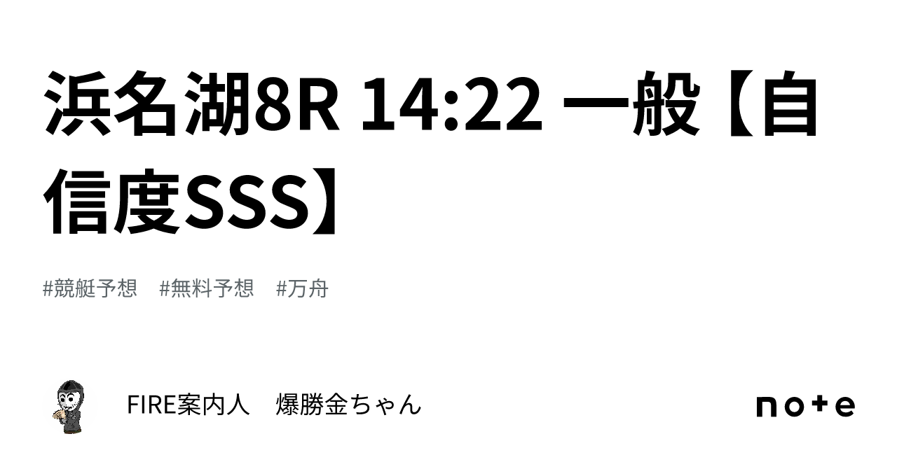 浜名湖8R 14:22 一般 【自信度SSS】｜FIRE案内人 爆勝金ちゃん