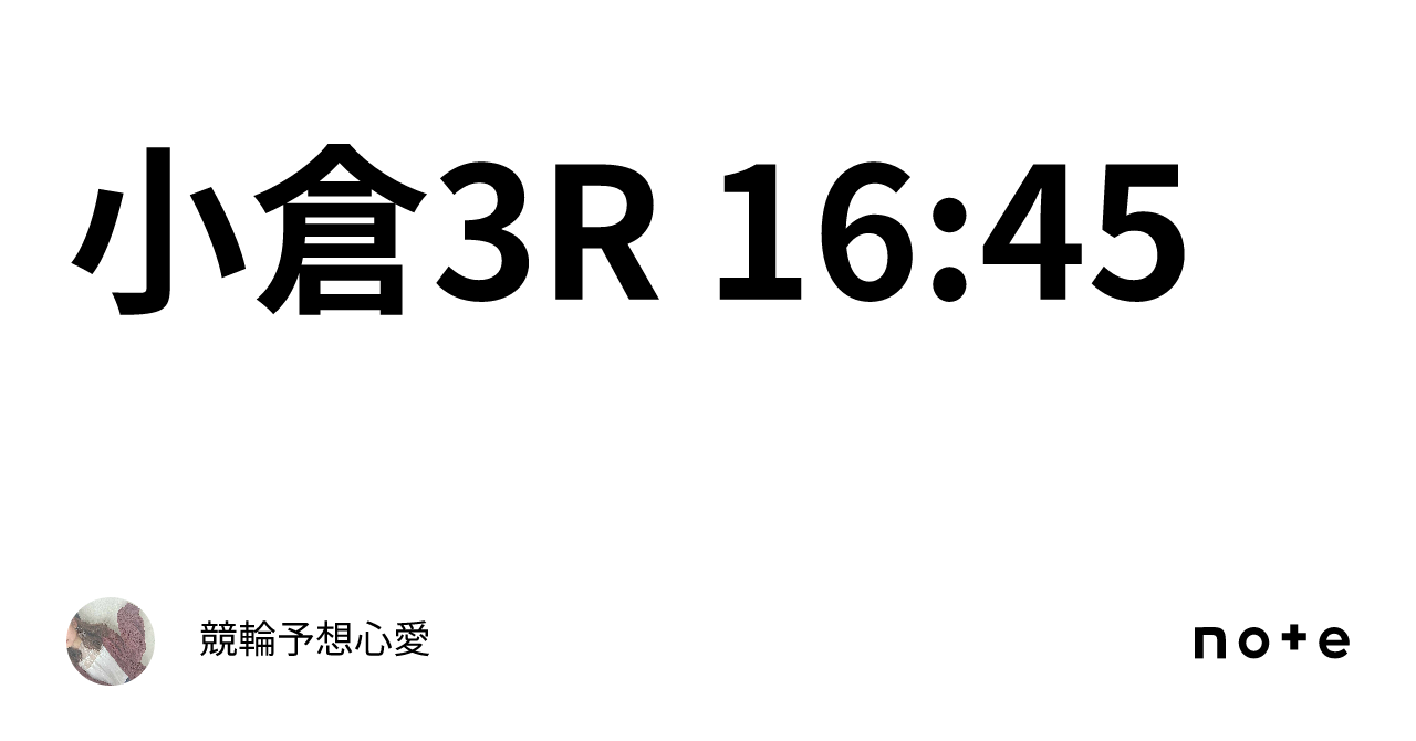 小倉3R 16:45｜競輪予想🦔心愛🦔
