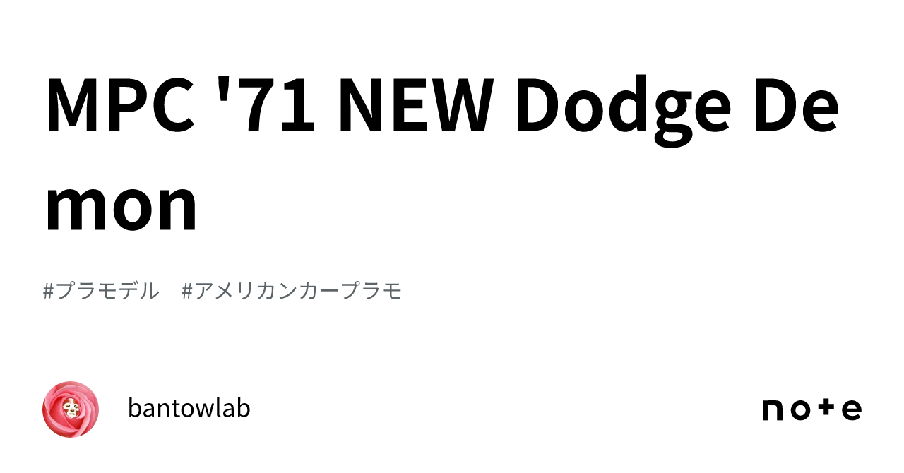 MPC '71 NEW Dodge Demon｜bantowblog