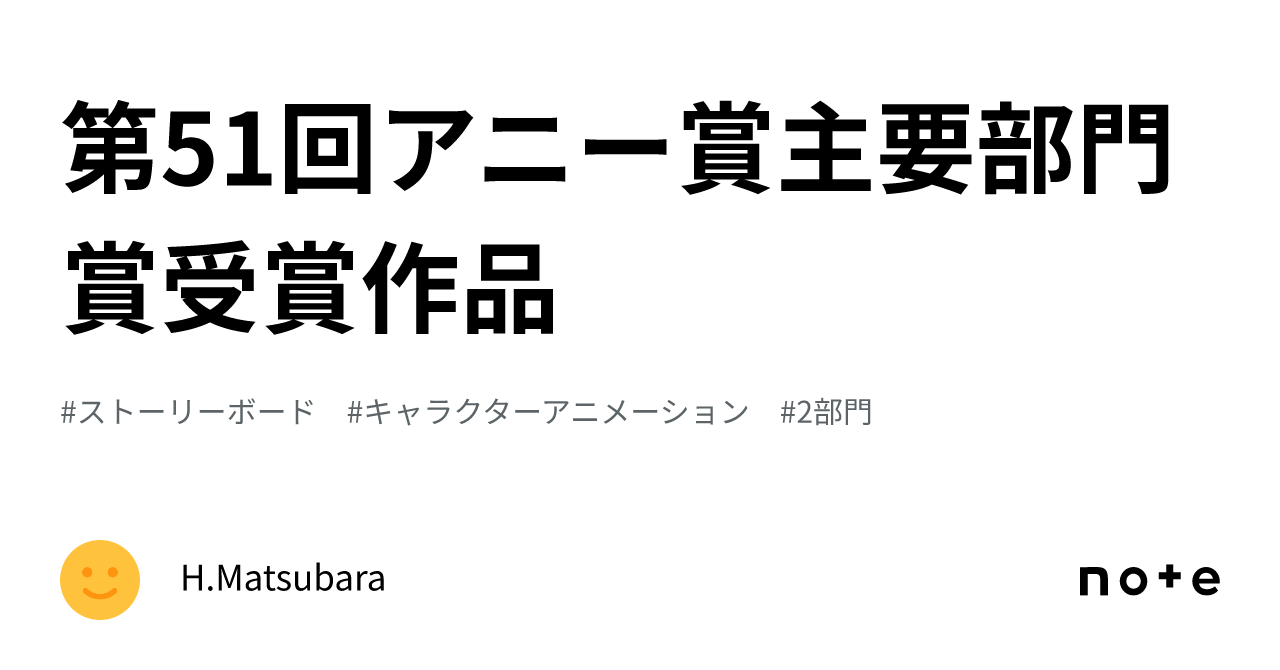 第51回アニー賞主要部門賞受賞作品｜H.Matsubara