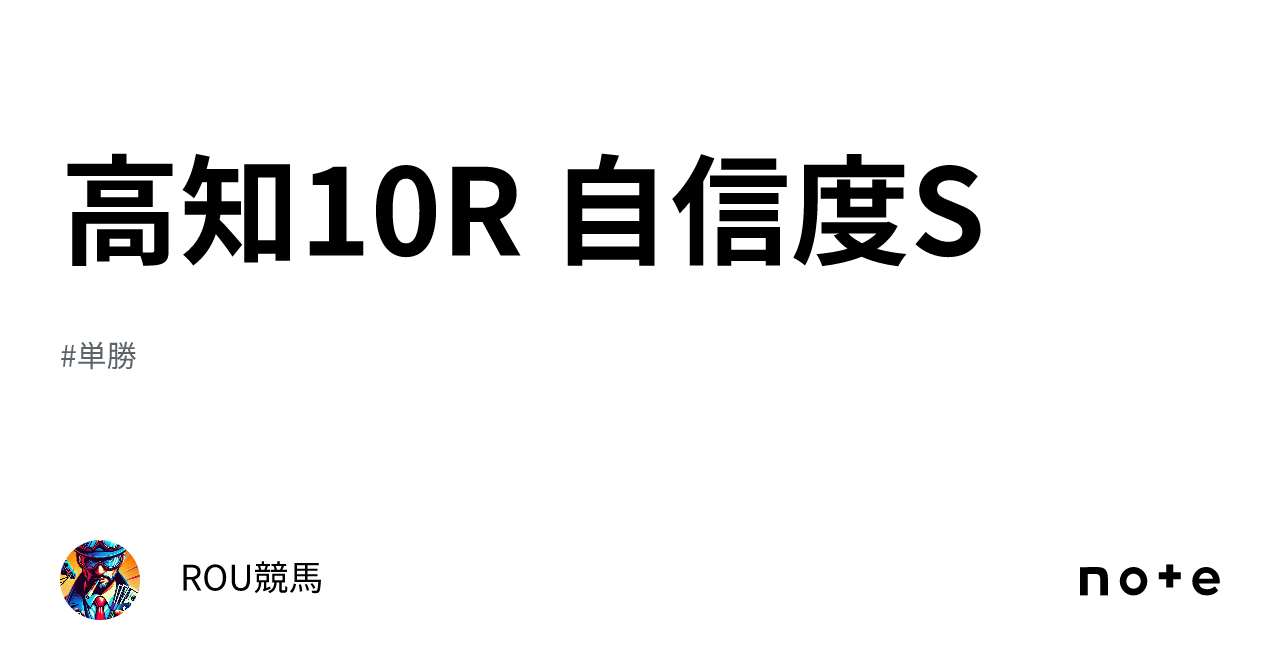 高知10R 自信度S｜ROU競馬