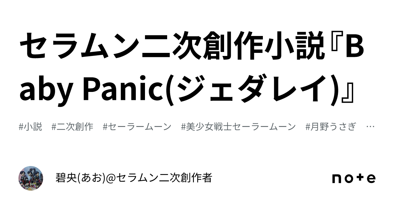 セラムン二次創作小説『Baby Panic(ジェダレイ)』｜碧央(あお)@セラムン二次創作者