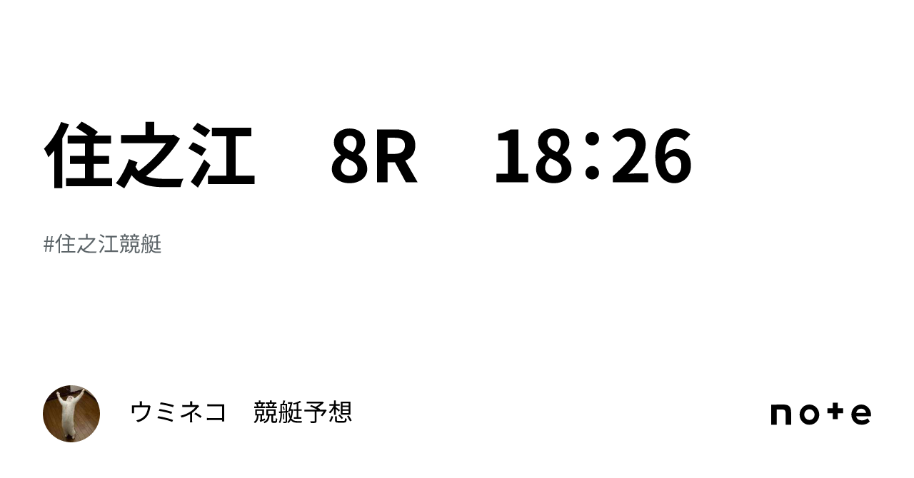 住之江 8R 18：26｜ウミネコ 競艇予想