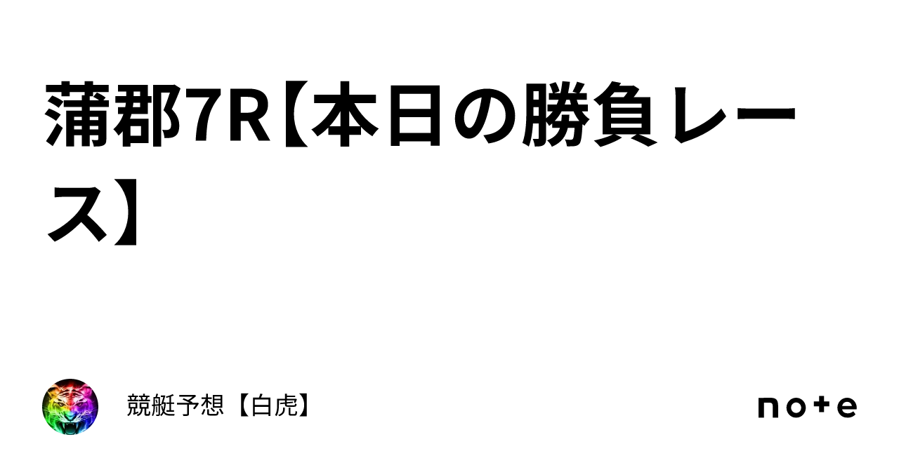 蒲郡7R【本日の勝負レース】｜競艇予想【白虎】