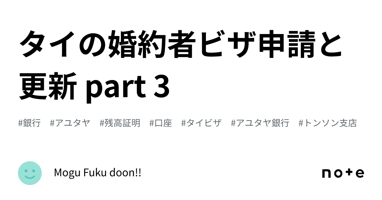 タイの婚約者ビザ申請と更新 part 3｜Mogu Fuku doon!!