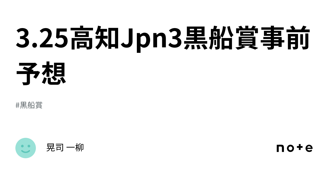 3.25高知Jpn3黒船賞事前予想｜晃司 一柳
