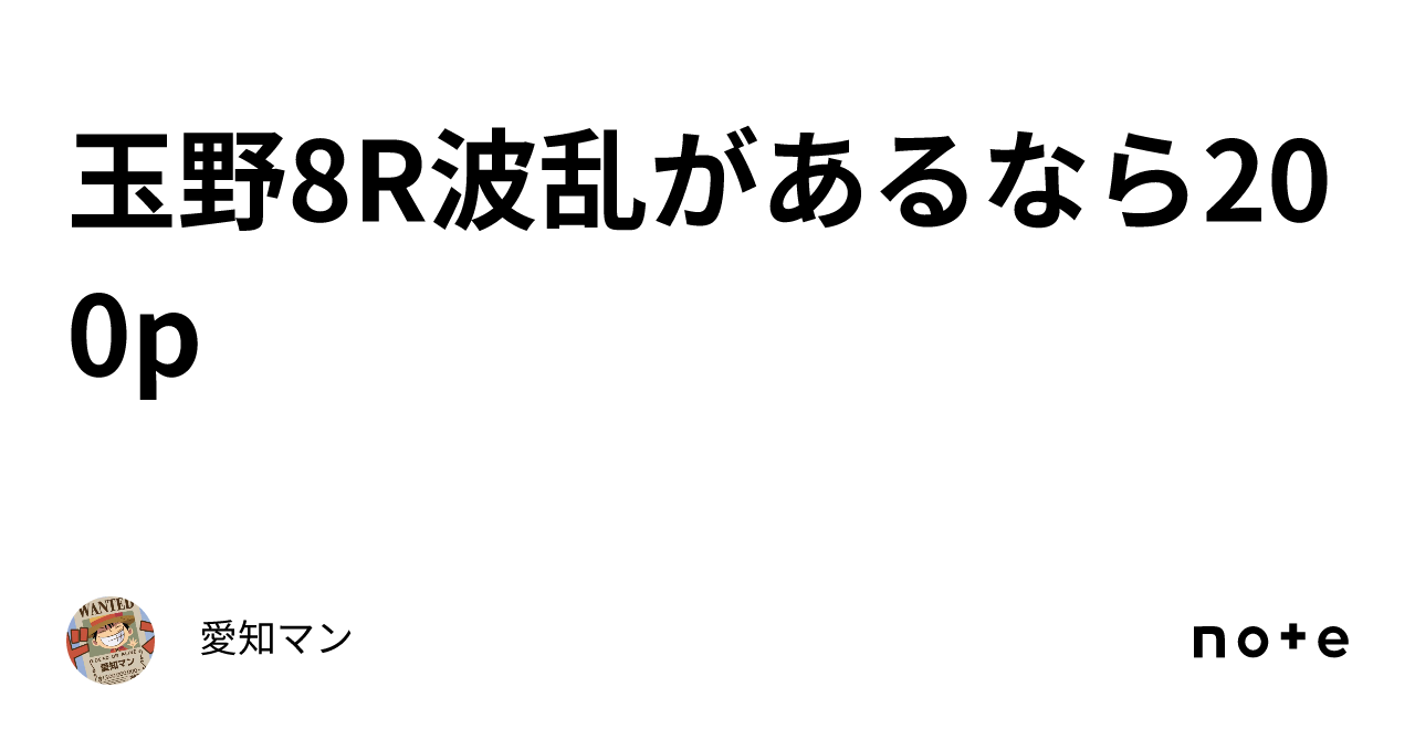 玉野8R波乱があるなら200p｜愛知マン