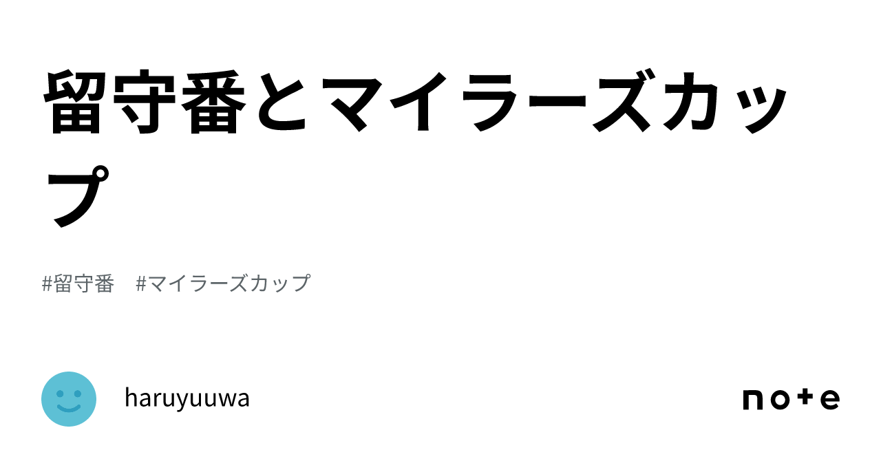 留守番とマイラーズカップ｜haruyuuwa