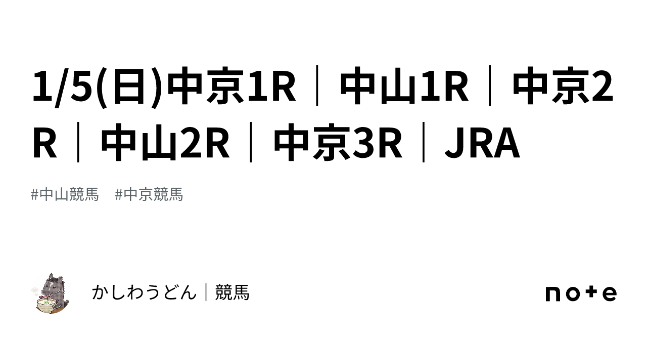 1/5(日)中京1R｜中山1R｜中京2R｜中山2R｜中京3R｜JRA｜かしわうどん｜競馬