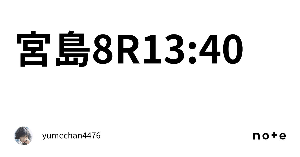 宮島8R13:40｜yumechan4476