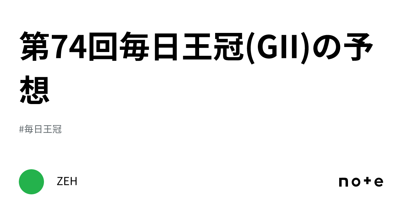 第74回毎日王冠(GII)の予想｜ZEH