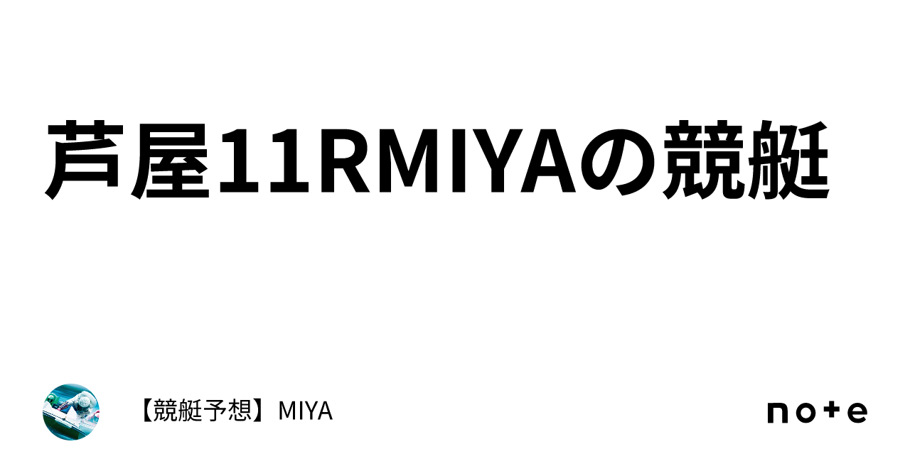 芦屋11R🚤MIYAの競艇｜【競艇予想】MIYA