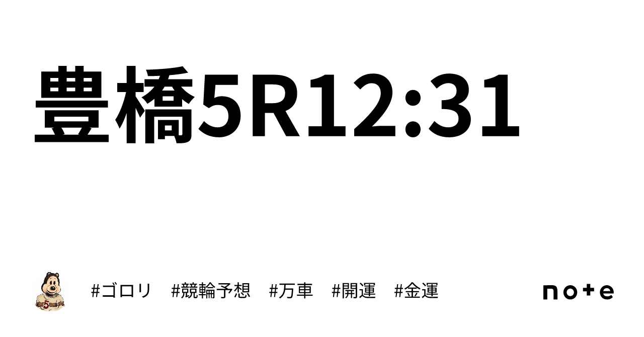 豊橋5R12:31🔥🔥🔥｜#ゴロリ #競輪予想 #万車 #開運 #金運