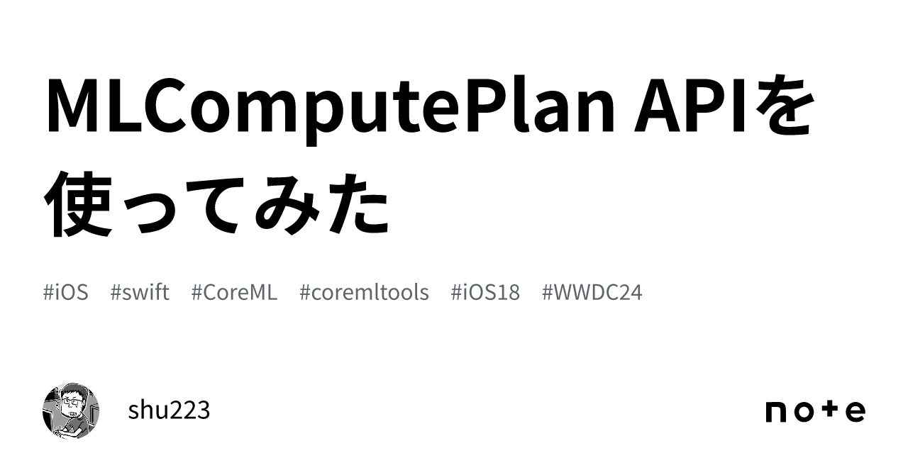 MLComputePlan APIを使ってみた｜shu223