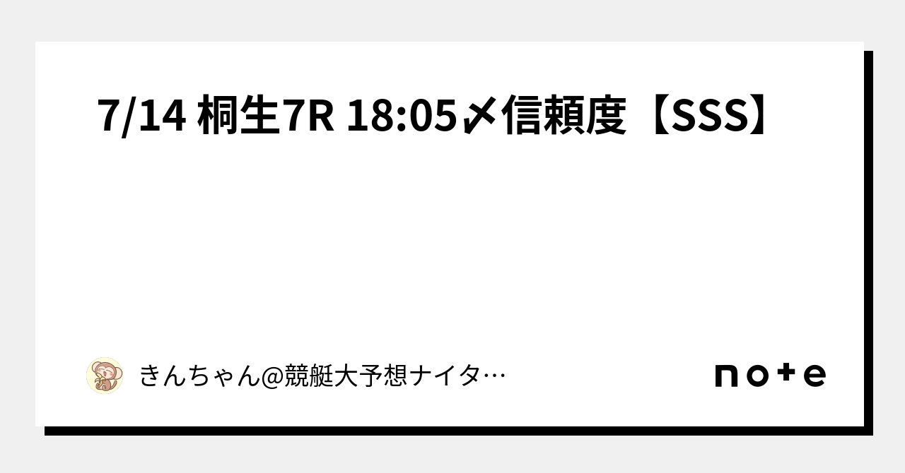 🐉 7/14 桐生7R 18:05〆信頼度【SSS】🐉｜きんちゃん@競艇大予想🚤ナイター出没率高め ️