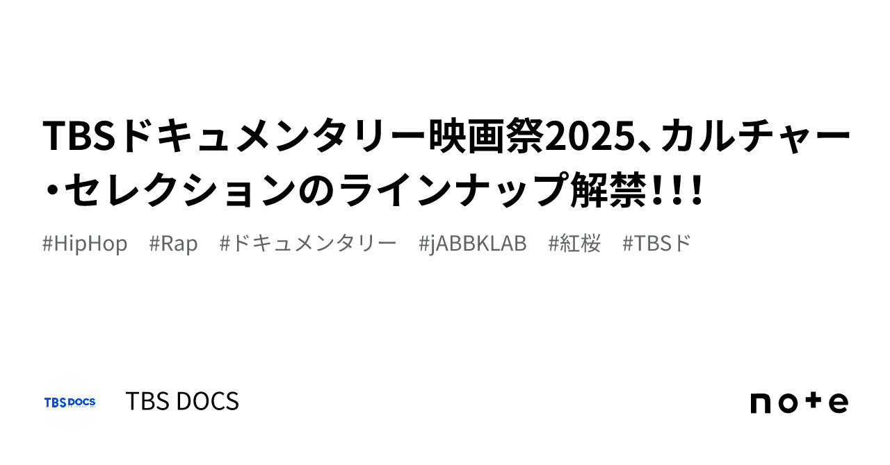TBSドキュメンタリー映画祭2025、カルチャー・セレクションのラインナップ解禁！！！｜TBS DOCS