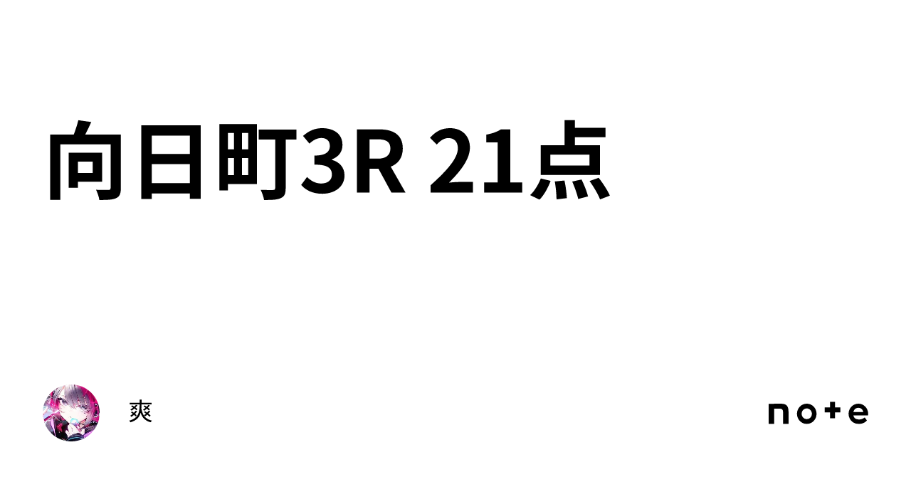 向日町3R 21点｜爽