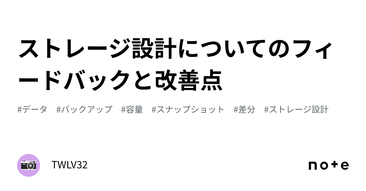 ストレージ設計についてのフィードバックと改善点｜TWLV32
