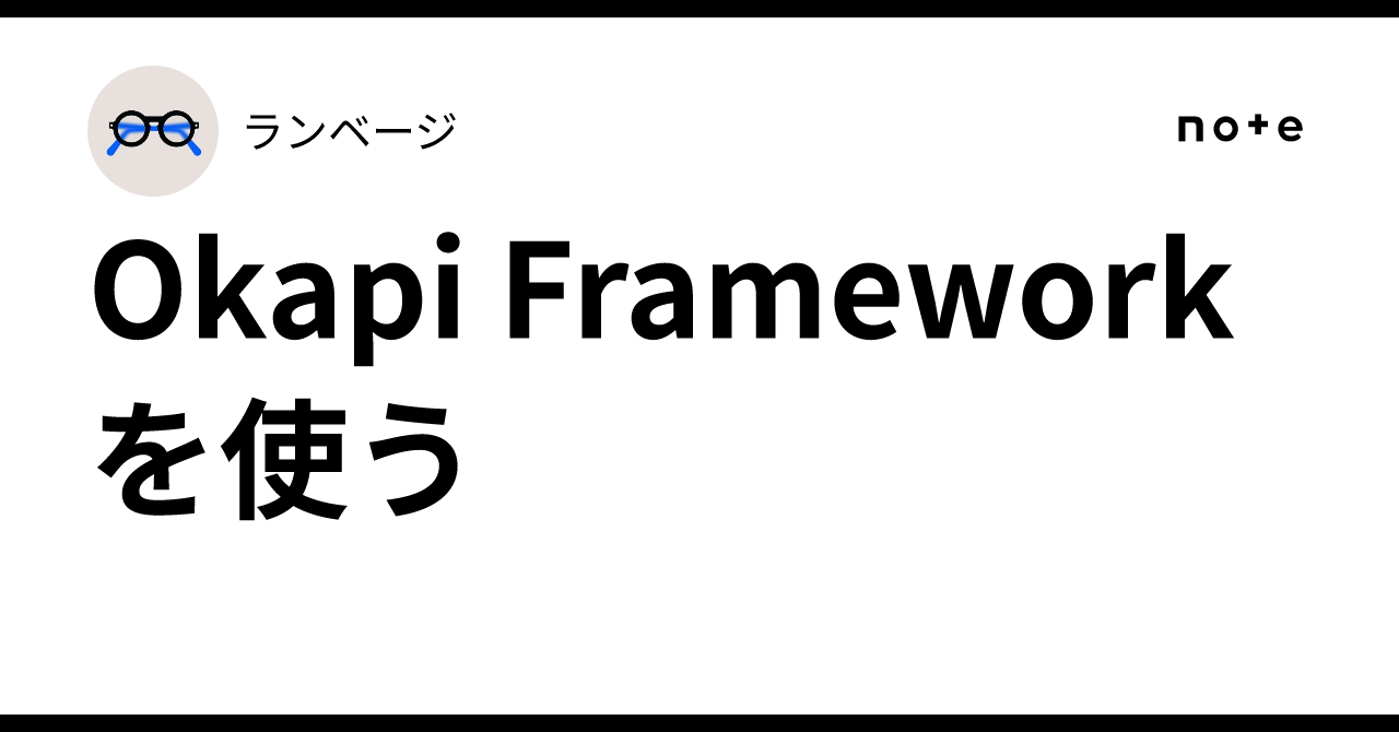 Okapi Frameworkを使う｜ランベージ