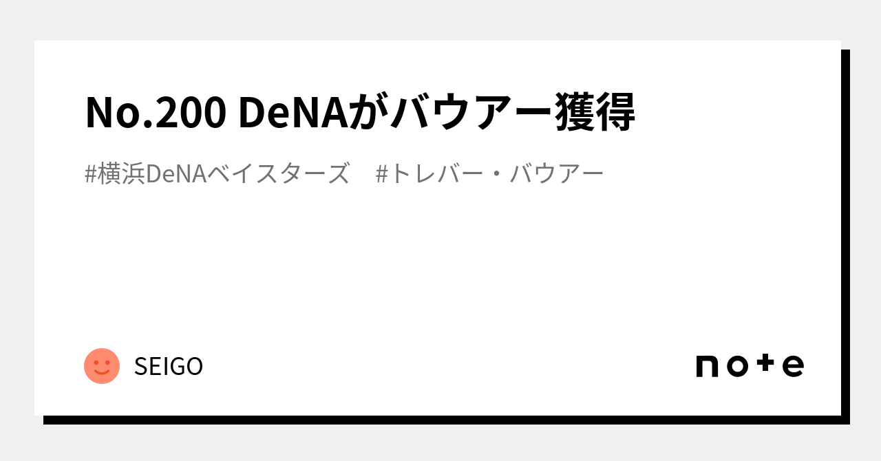 No.200 DeNAがバウアー獲得｜SEIGO｜note