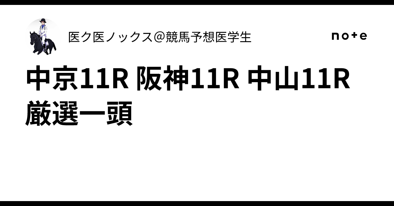 中京11R 阪神11R 中山11R 厳選一頭｜医ク医ノックス＠競馬予想医学生