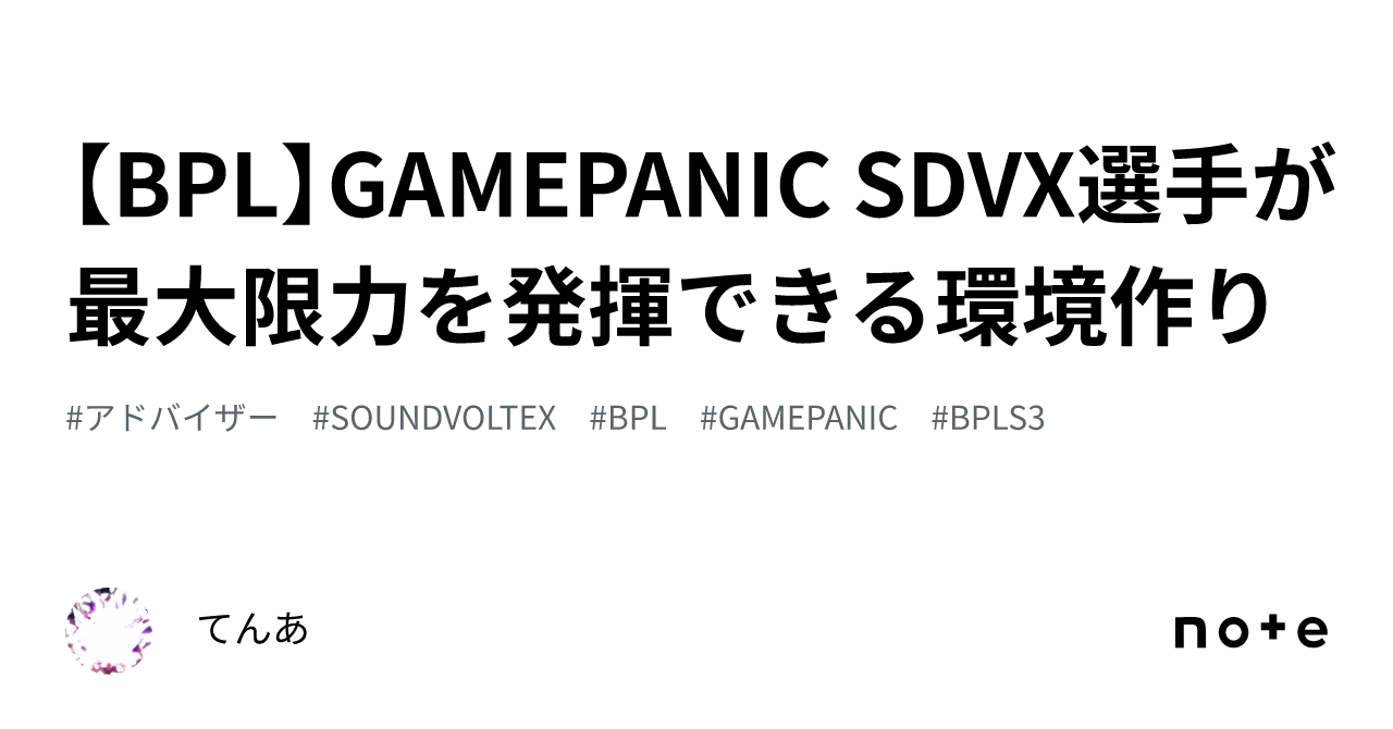 【BPL】GAMEPANIC SDVX選手が最大限力を発揮できる環境作り｜てんあ