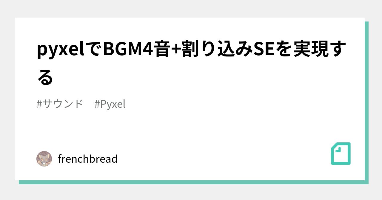 pyxelでBGM4音+割り込みSEを実現する｜frenchbread