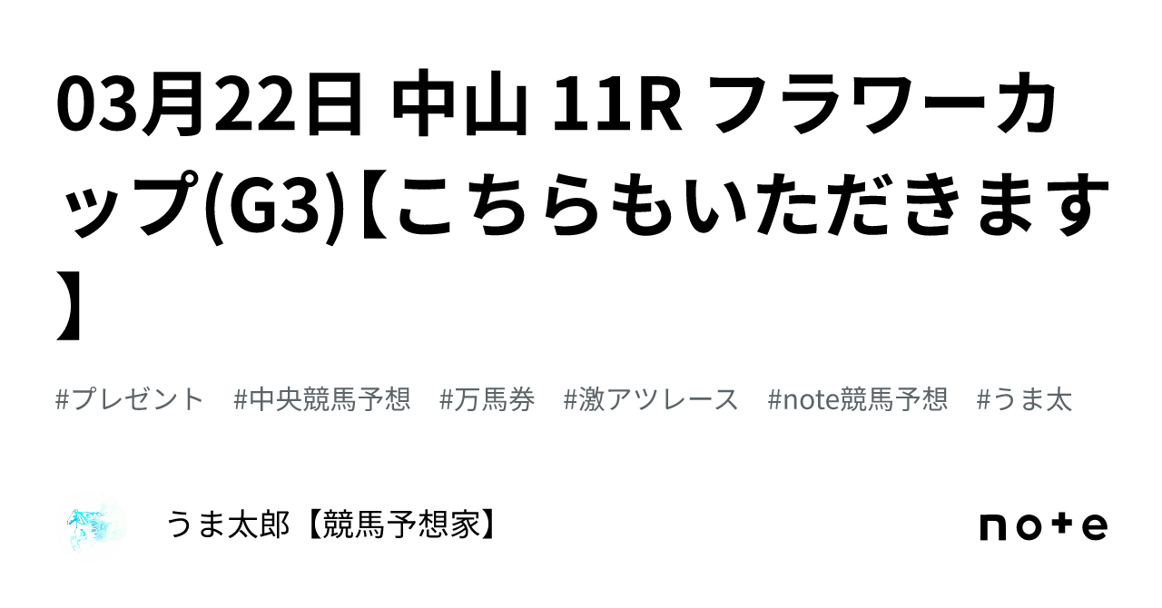 03月22日 中山 11R フラワーカップ(G3)【こちらもいただきます】😋🎯😋｜うま太郎【競馬予想家】