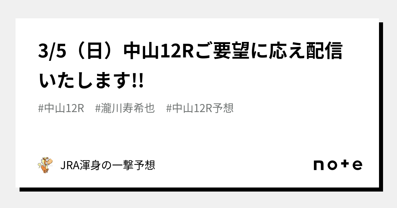 3/5（日）中山12Rご要望に応え配信いたします!!｜JRA渾身の一撃予想