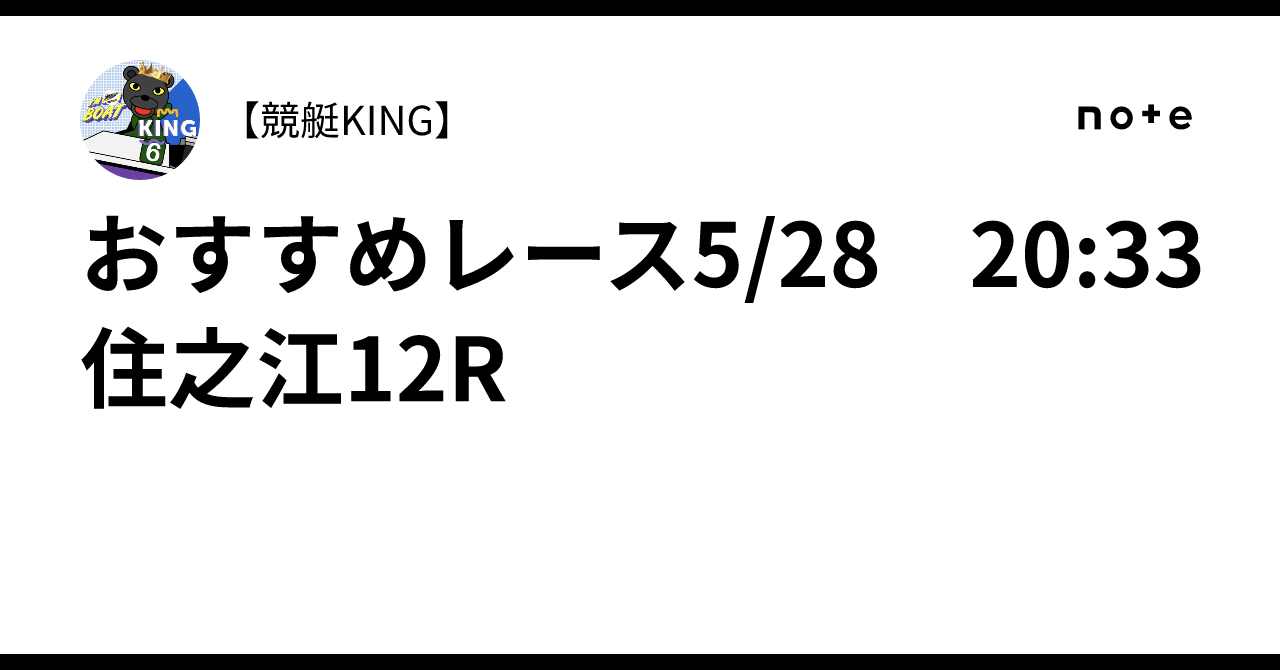 💜🚤おすすめレース🚤💜5/28 ⏰20:33 住之江12R｜【👑競艇KING👑】