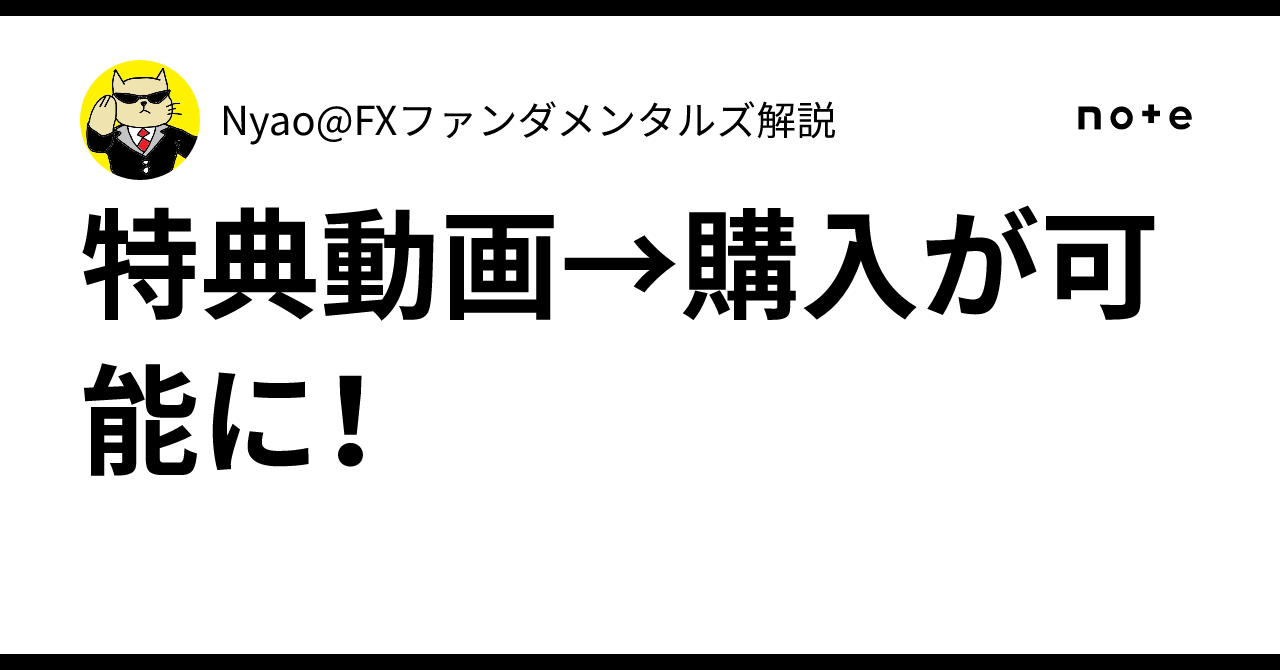 特典動画→購入が可能に！｜Nyao@FXファンダメンタルズ解説