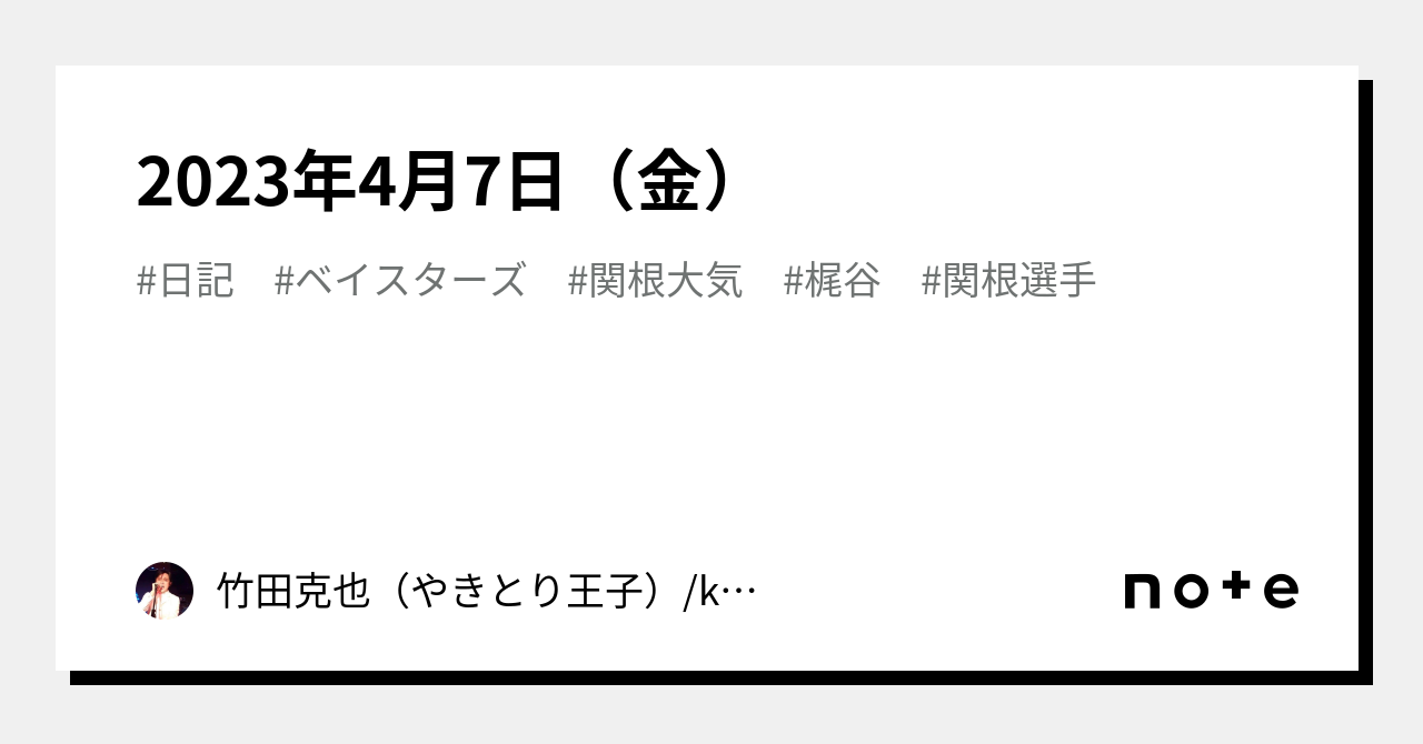2023年4月7日（金）｜竹田克也（やきとり王子）/katsuya Takeda｜note