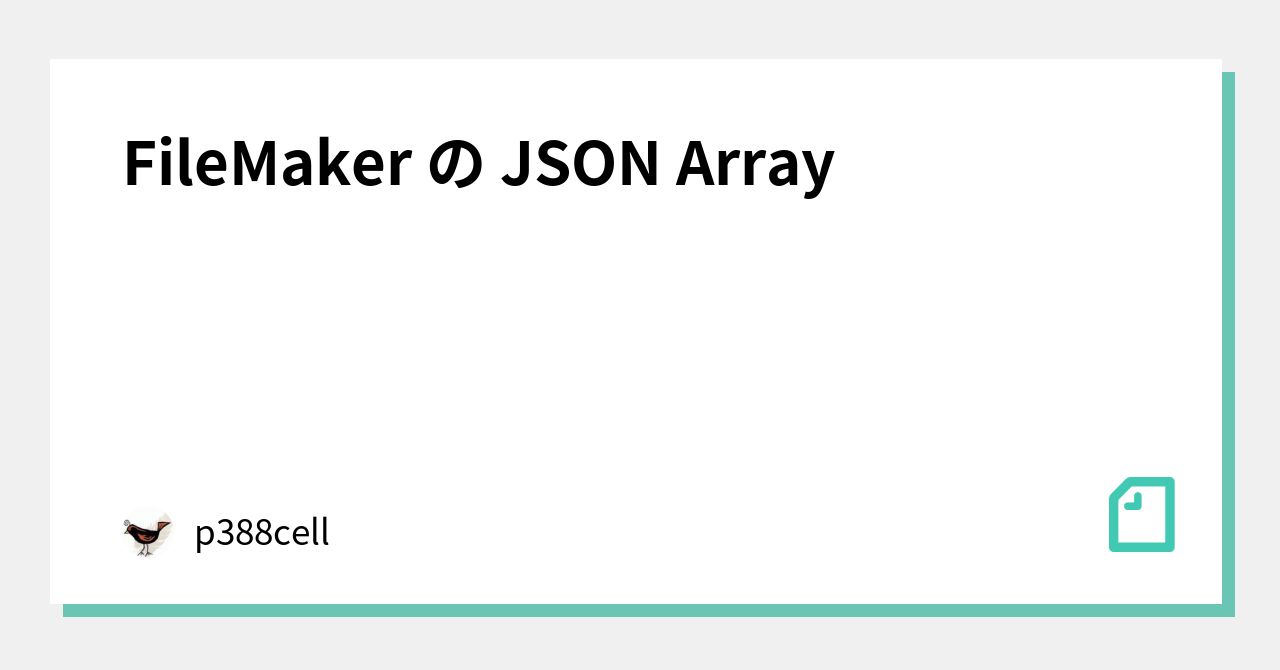 FileMaker の JSON Array｜p388cell