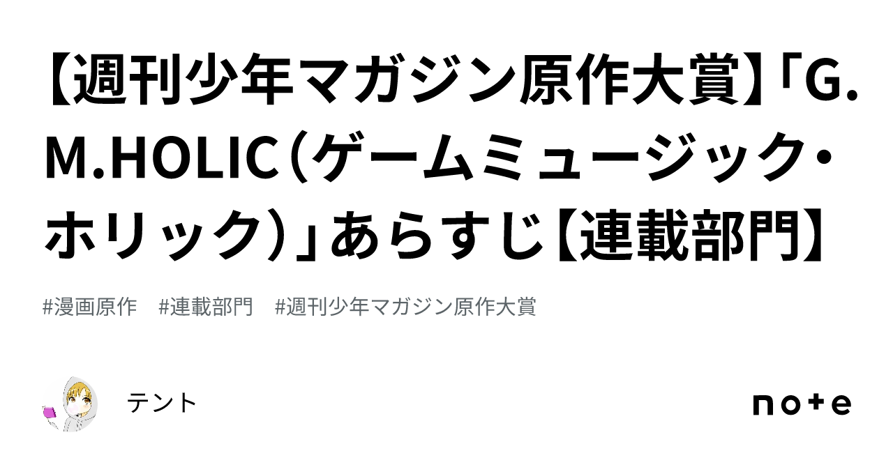 【週刊少年マガジン原作大賞】「G.M.HOLIC（ゲームミュージック・ホリック）」あらすじ【連載部門】｜テント