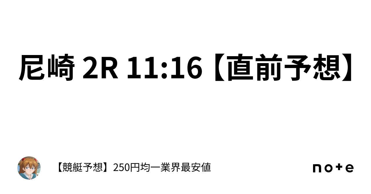 尼崎 2R 11:16 【直前予想】｜【競艇予想】🚤 ️‍🔥250円均一‼️業界最安値😈