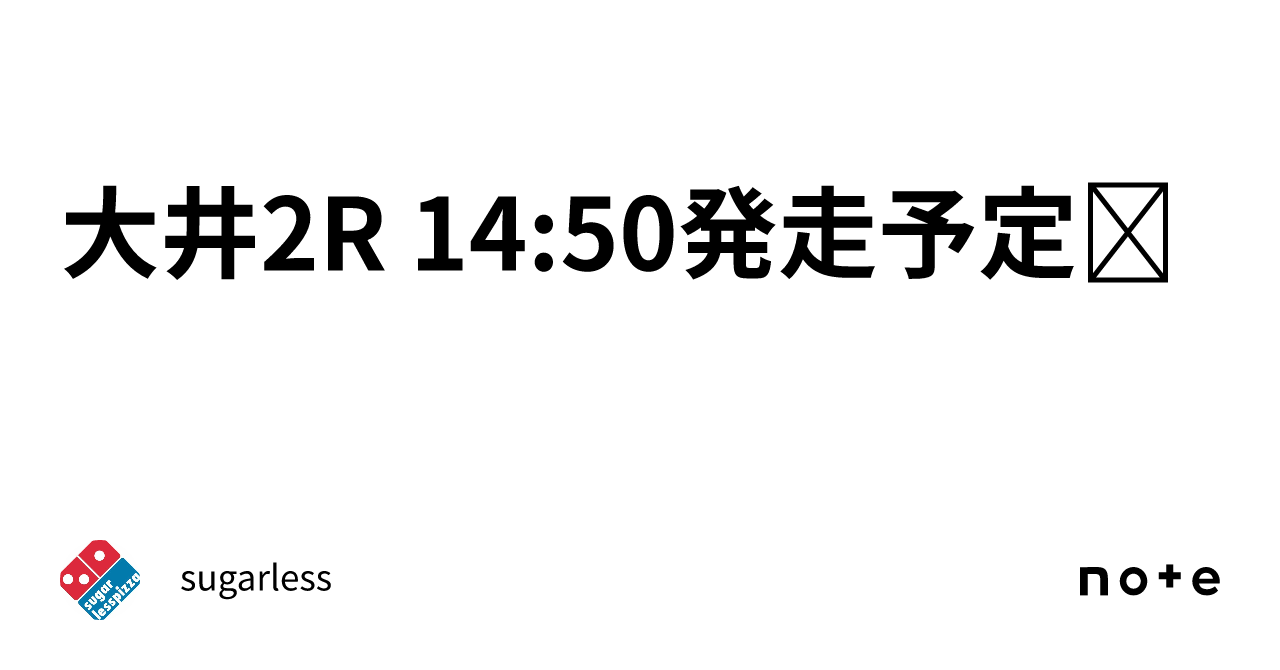 大井2R 14:50発走予定🗓｜sugarless