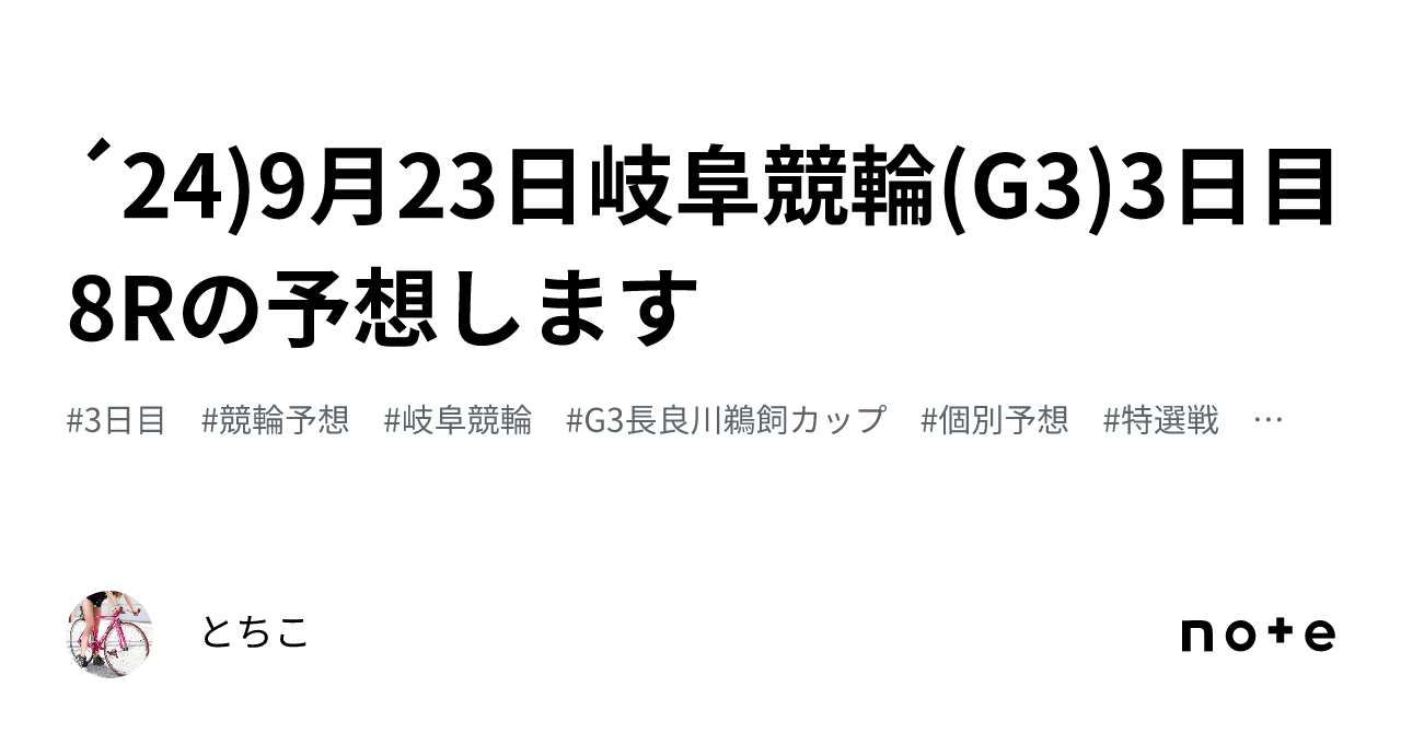 ´24)9月23日岐阜競輪(G3)3日目8Rの予想します｜とちこ
