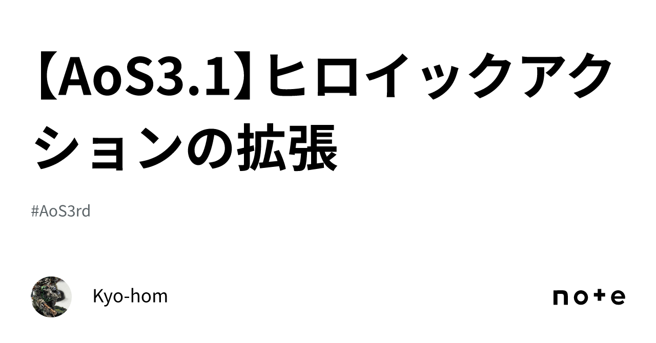 【AoS3.1】ヒロイックアクションの拡張｜Kyo-hom