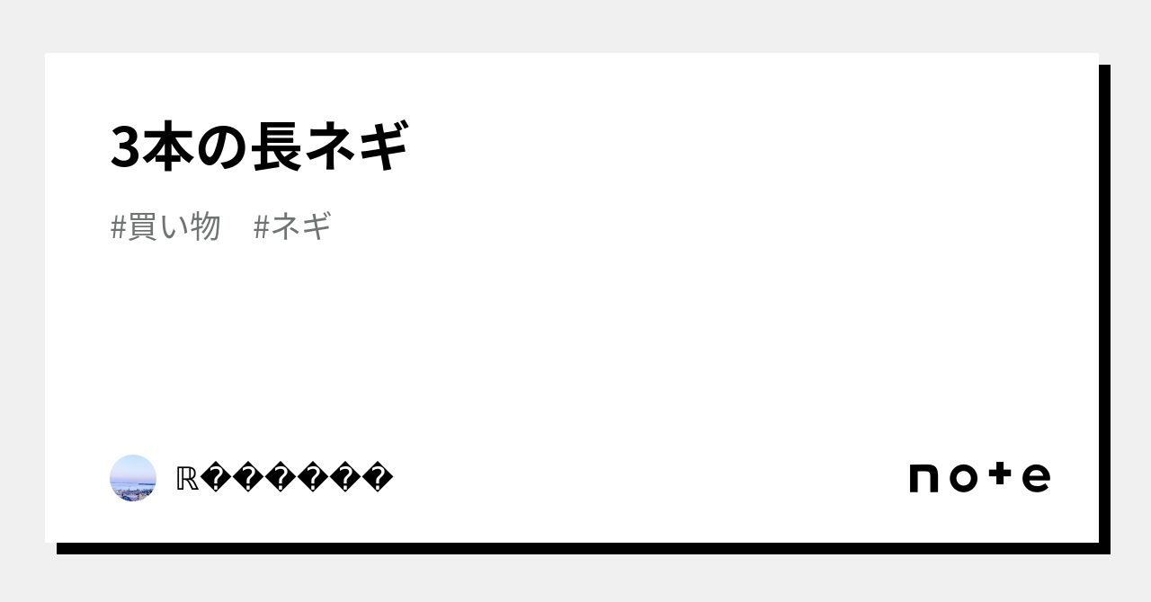 3本の長ネギ｜ℝ𝕚𝕤𝕒｜note