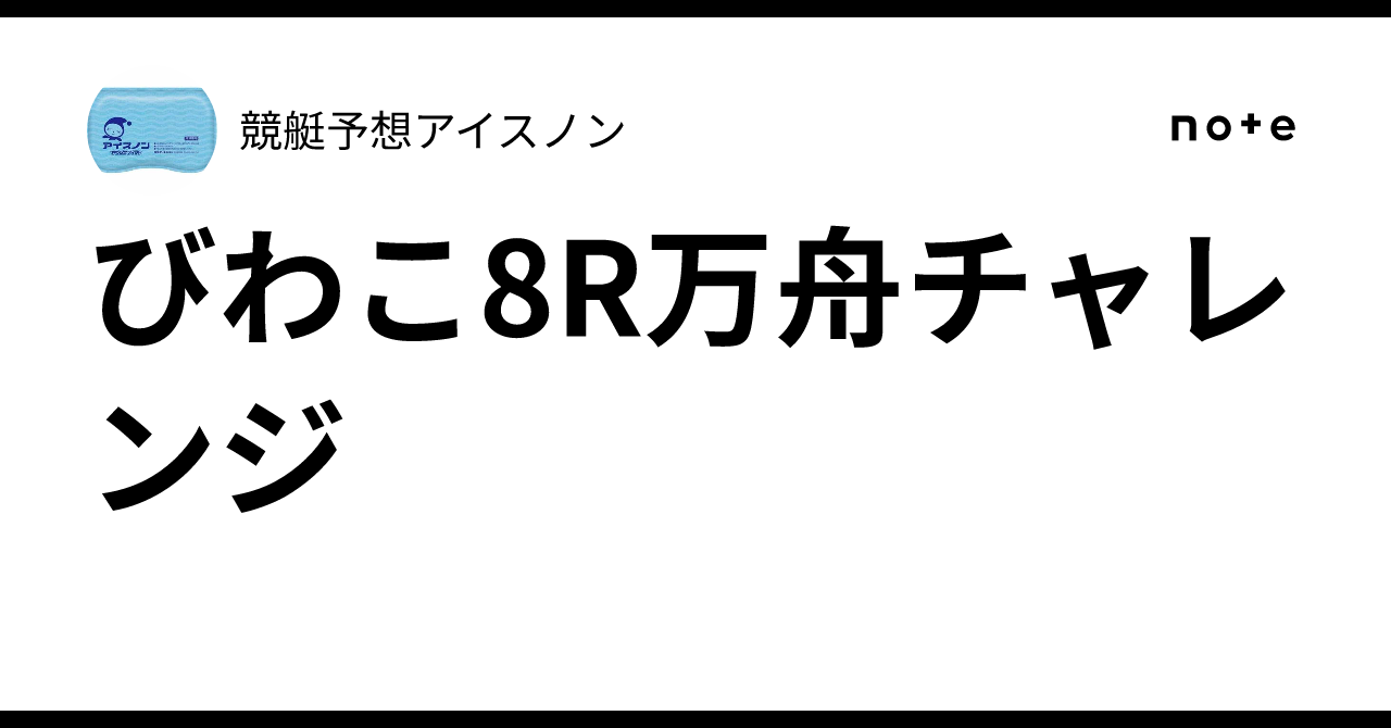 びわこ8R万舟チャレンジ🔥｜競艇予想アイスノン