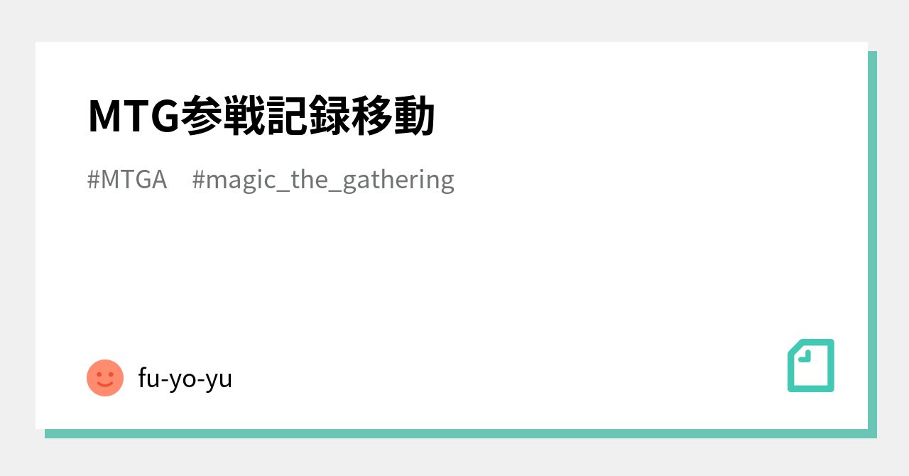 MTG参戦記録移動｜fu-yo-yu