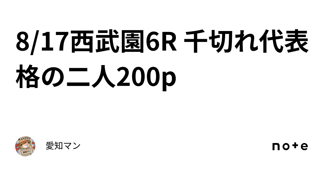 8/17西武園6R 千切れ代表格の二人200p｜愛知マン