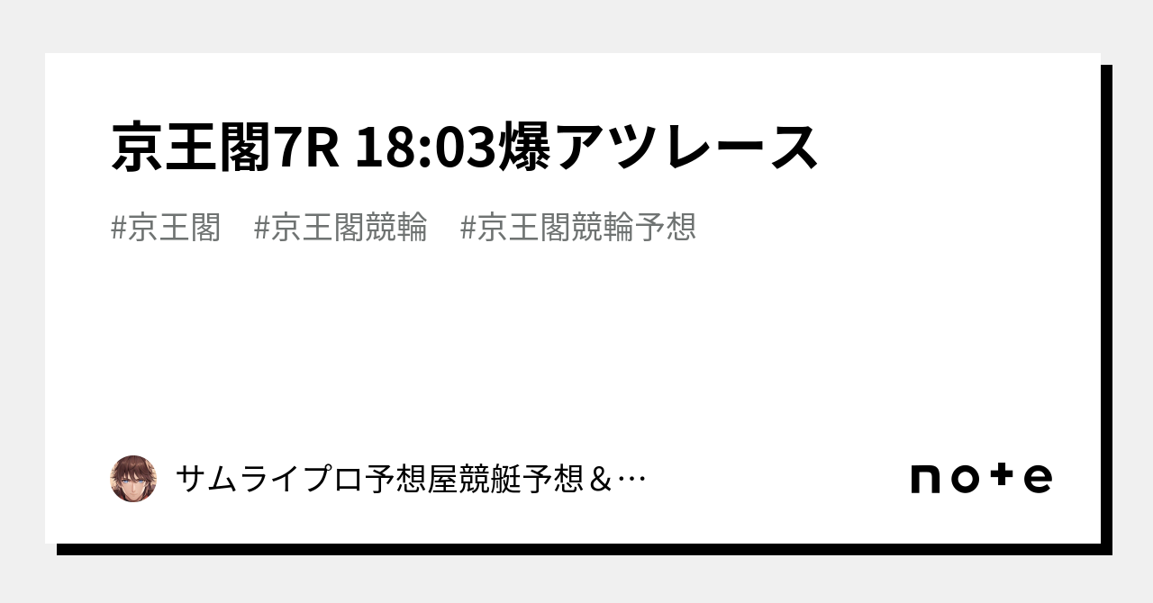京王閣7R 18:03🎯🎯爆アツレース🔥🔥🔥｜サムライプロ予想屋🔥競艇予想🎯競輪予想🎯無料予想🎯