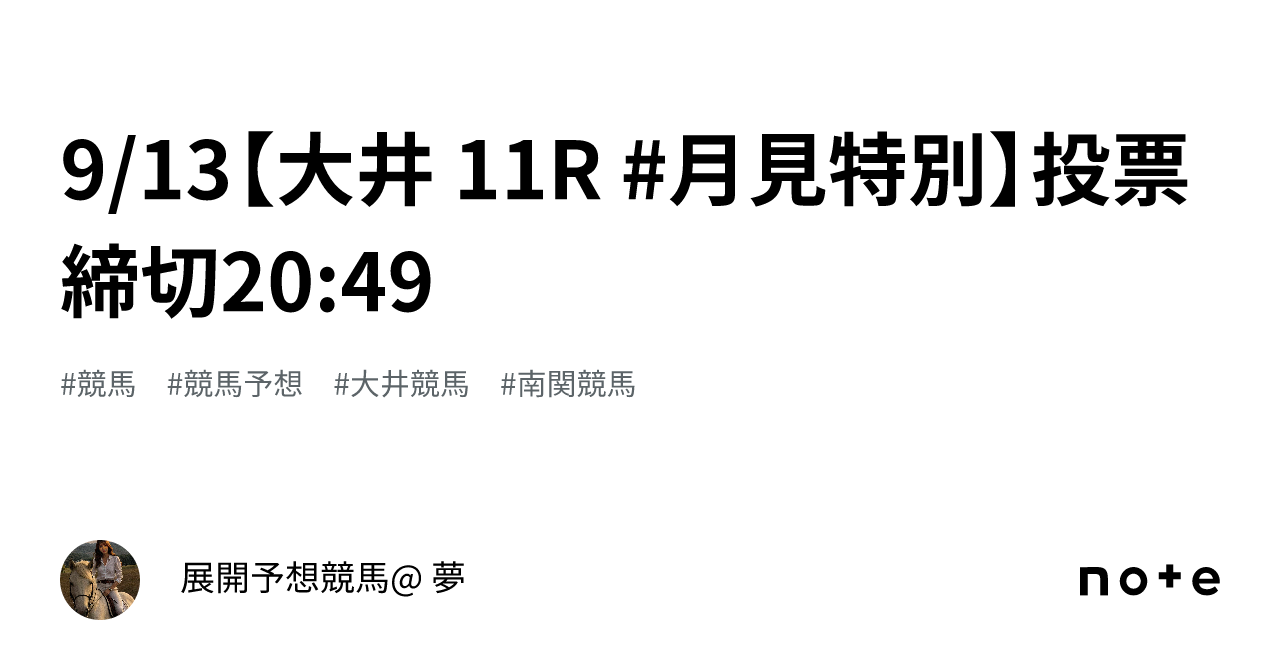 9/13【大井 11R #月見特別】投票締切20:49🏇｜🏇💐展開予想競馬@ 夢