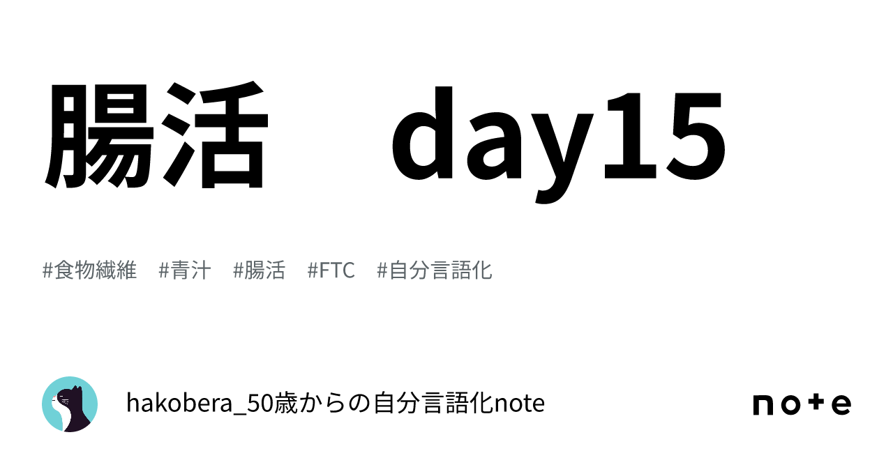 腸活 day15｜hakobera_note