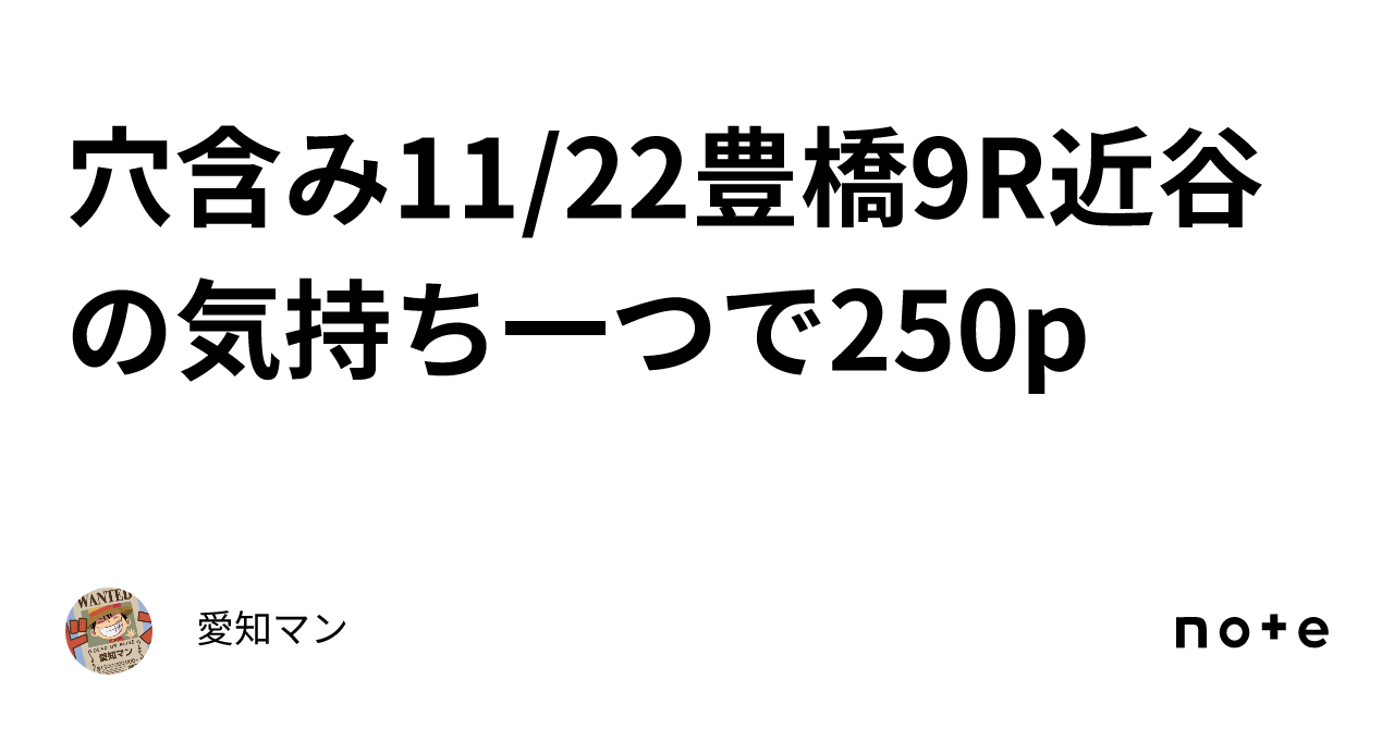 穴含み🔥11/22豊橋9R近谷の気持ち一つで250p｜愛知マン